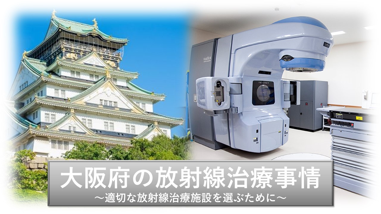 IMRT：強度変調放射線治療 | 関西放射線治療センター | 彩都友紘会病院